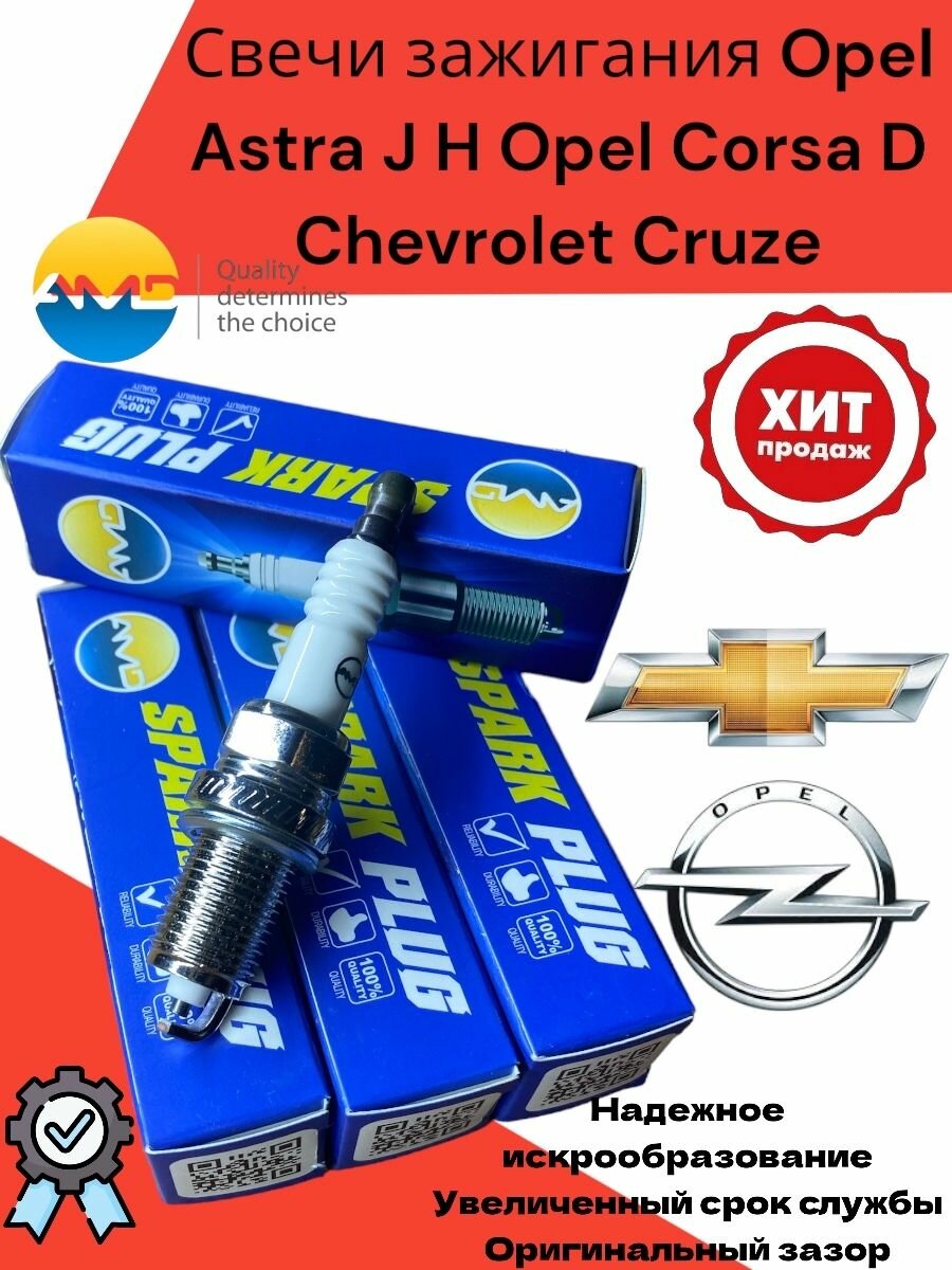 Свечи зажигания Opel Astra J H Opel Corsa D Chevrolet Cruze Опель Астра J, H Шевроле Круз