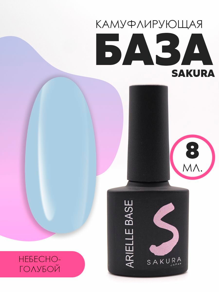 Камуфлирующая самовыравнивающаяся база цветная для ногтей Sakura, 8 мл