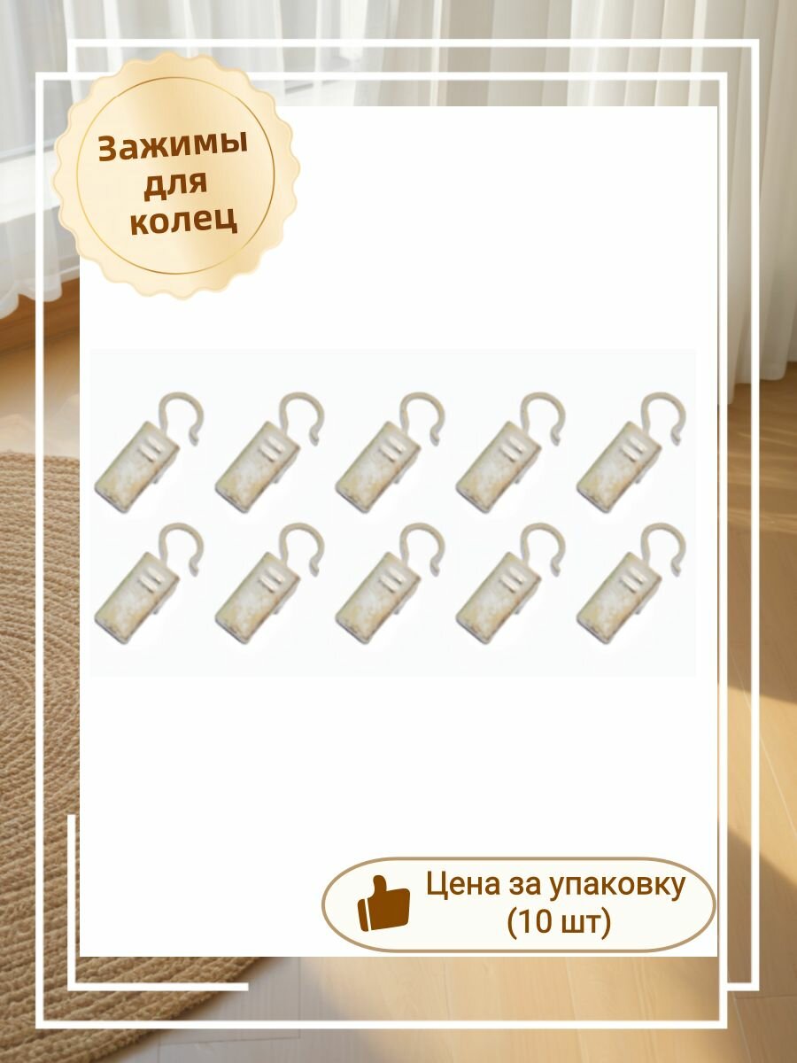 Зажимы для колец вилма галерея (10шт) Ампир белое золото
