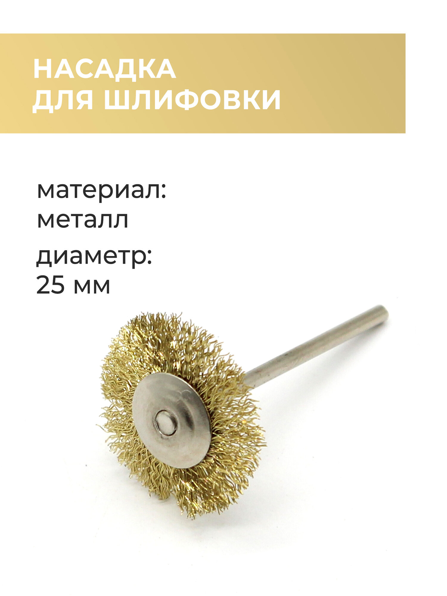 Насадка для дремеля, для гравера, золотистый / насадка металлическая для шлифовки 25 мм