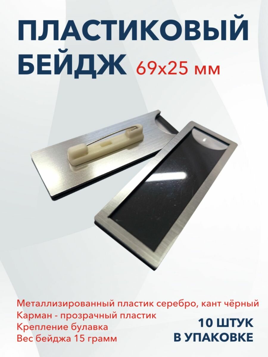 Бейдж на булавке Система Комфорт с окном для сотрудника, размер 69х25 мм, серебряный, 10 штук в комплекте