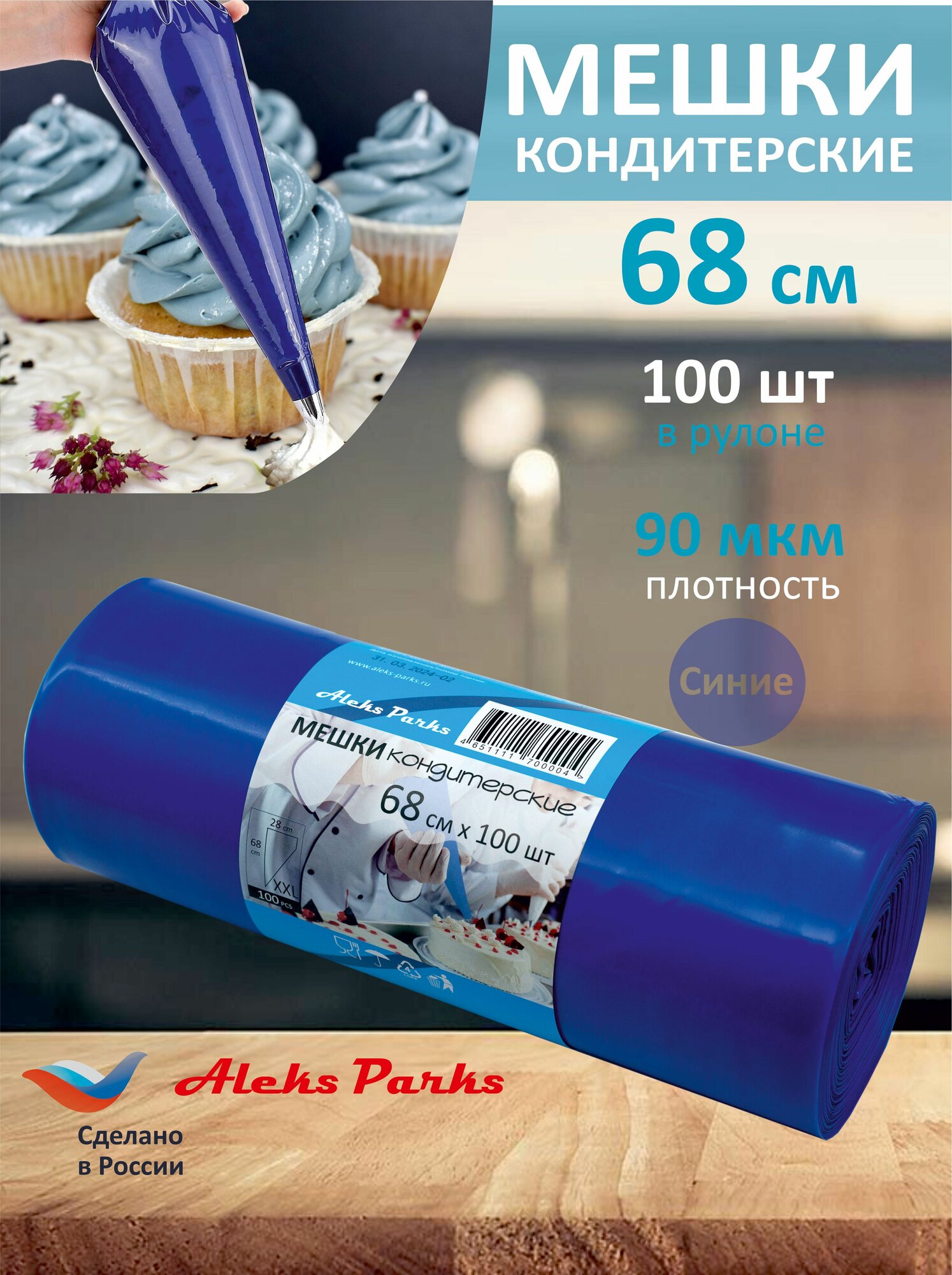 Кондитерский мешок одноразовый Aleks Parks большой синий в рулоне для крема эклеров и декорирования 68 см 100 штук