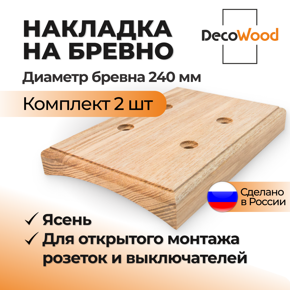 Накладка на бревно 240 мм для открытого монтажа розеток и выключателей, 1,5 поста, ясень, комплект из 2 штук