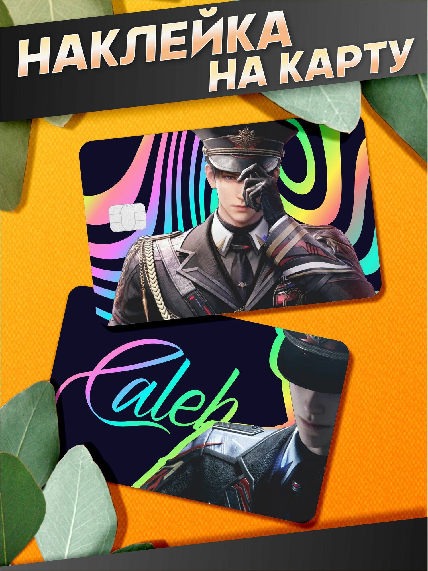 Наклейка на карту банковскую love and deepspace caleb калеб