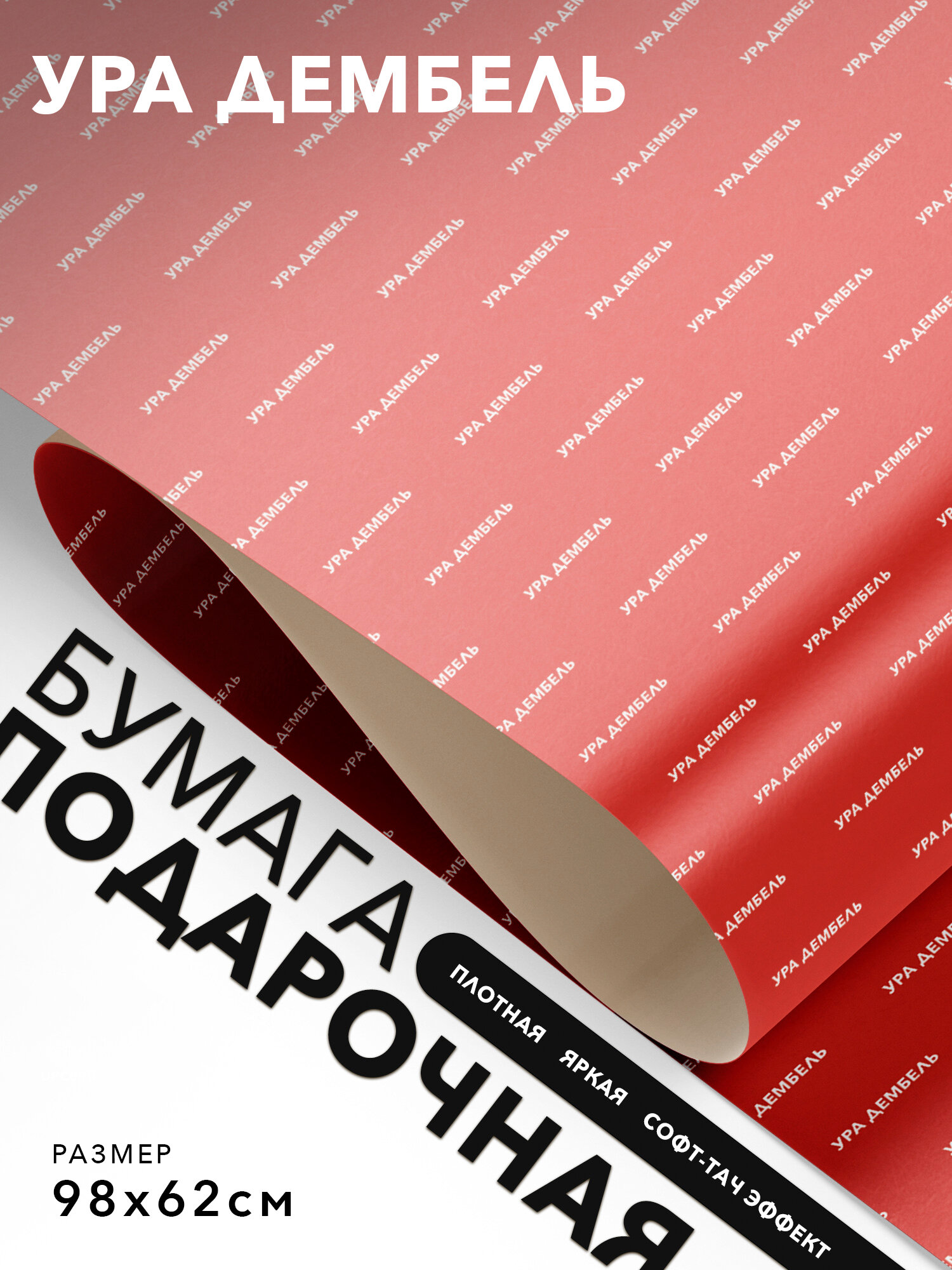 Упаковочная бумага с надписями, Joyoi, Ура дембель 98х62см, софт-тач эффект, плотная.
