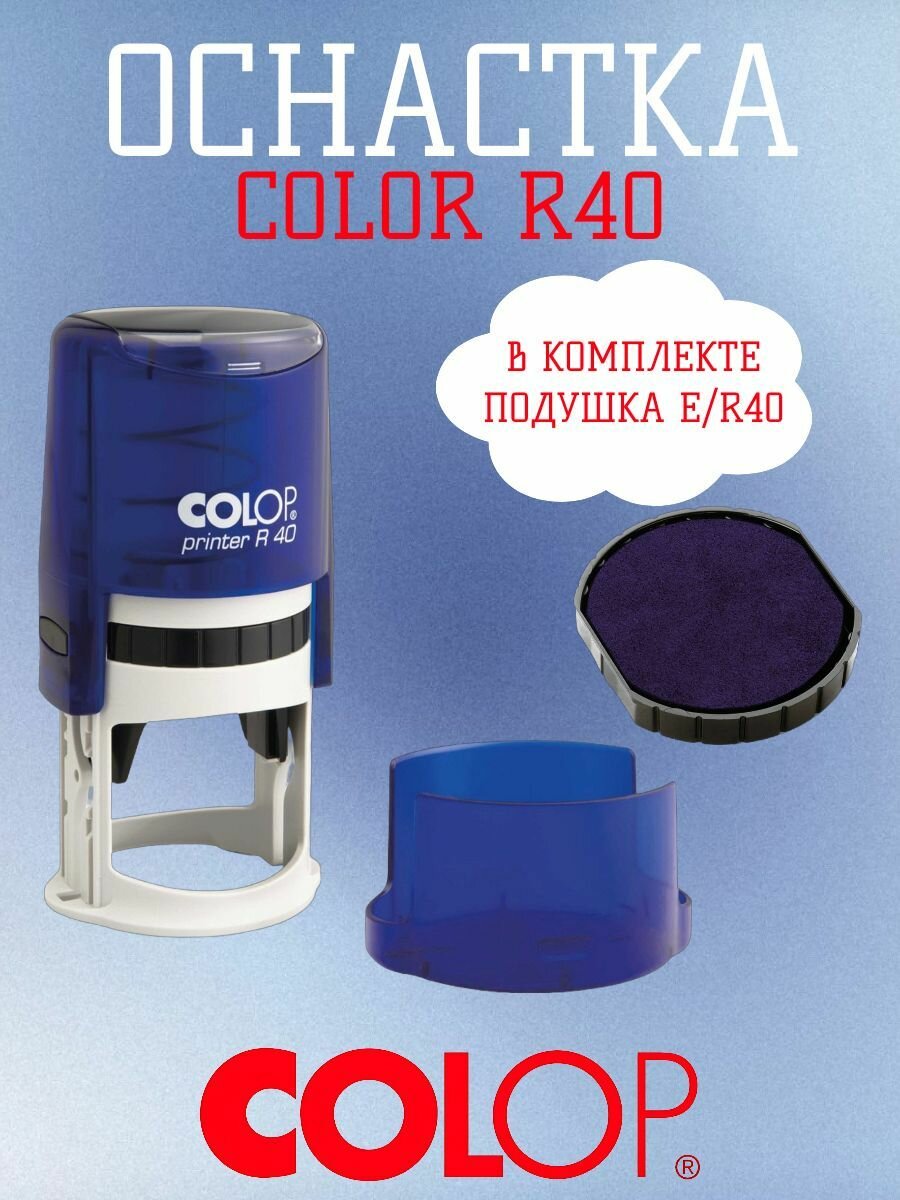 Оснастка для печати круглая Colop Printer R40, Индиго