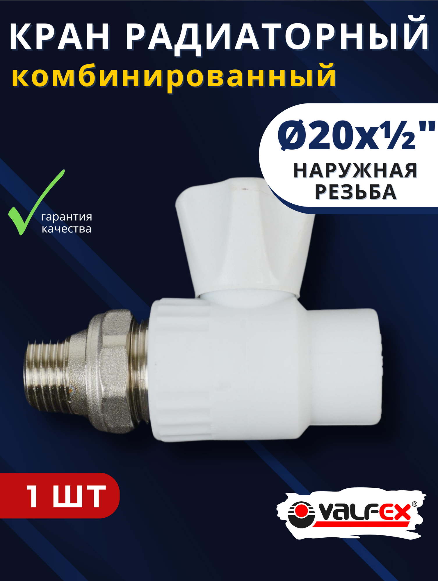 Кран шаровый 20х1/2 радиаторный, прямой PPRC (Valfex) 1шт.