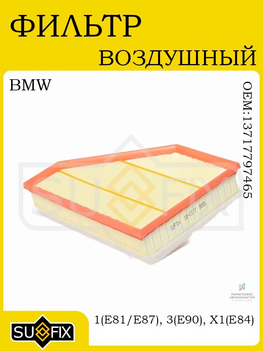 Фильтр воздушный BMW 1 E81E87 0312 3 E90 9811 X1 E84 0915