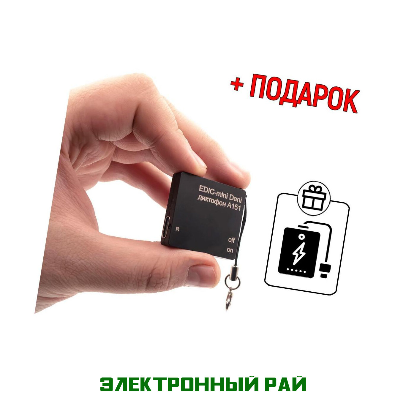 Диктофон для профессиональной записи голоса Edic mini Deni A-151 + подарок Power Bank - диктофон для записи разговоров стационарный.