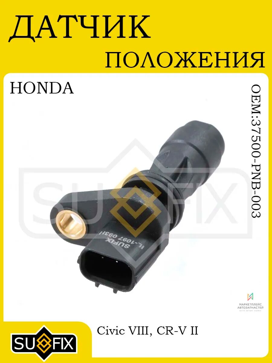 Датчик коленвала HONDA Civic VIII 06-12 / CR-V II 01-07