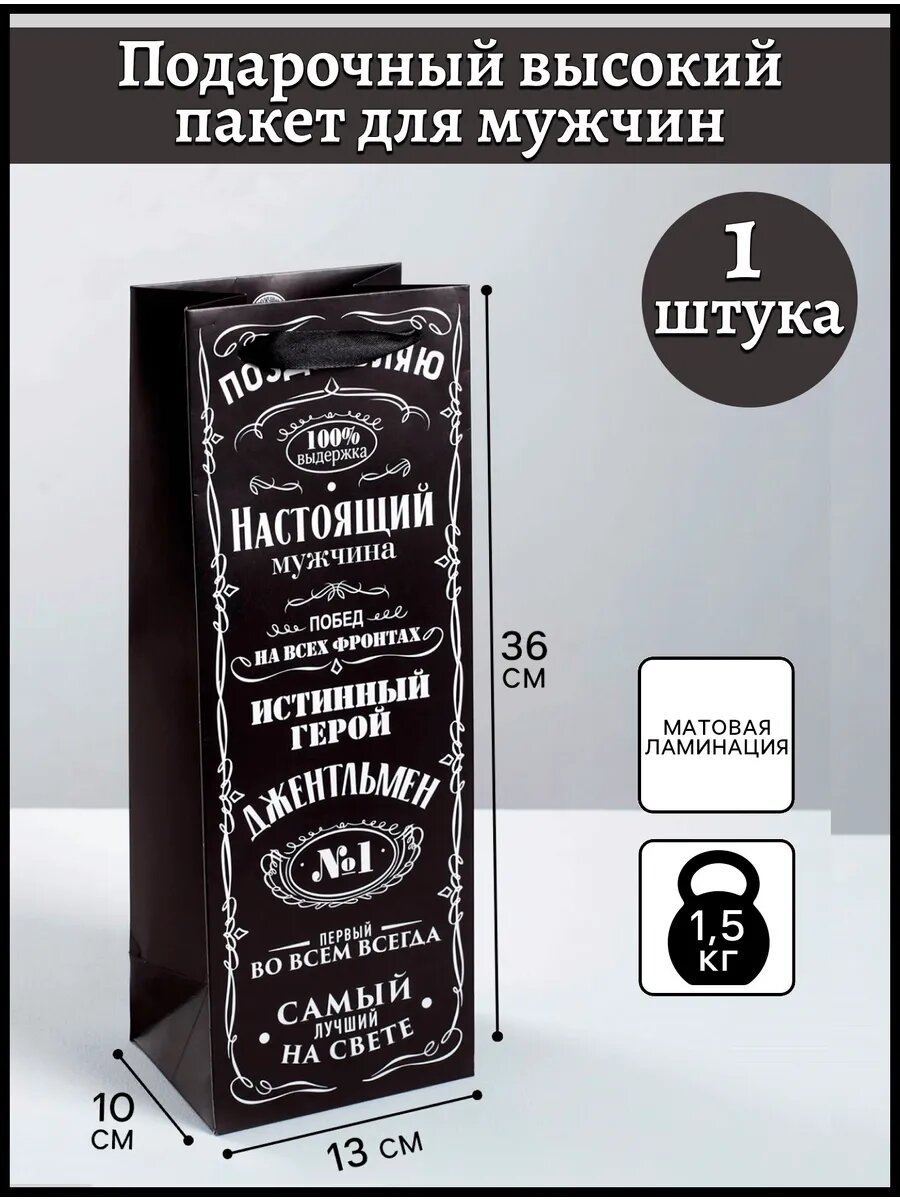 Подарочный пакет «Джентельмен», мужчине на 23 Февраля, день рождения, юбилей ламинированный с усиленным дном, 1 шт