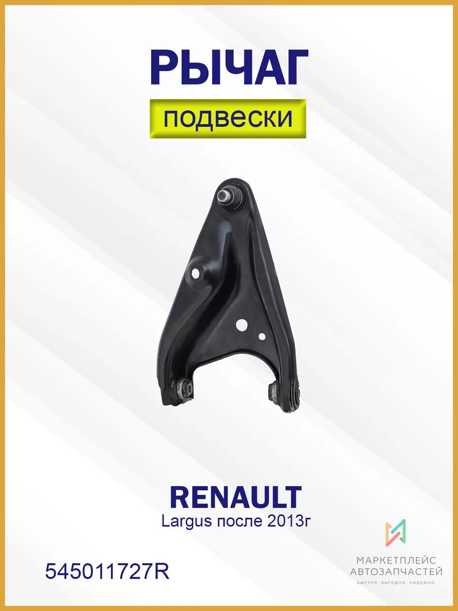 Рычаг подвески левый в сборе Лада Ларгус 13- 545011727R