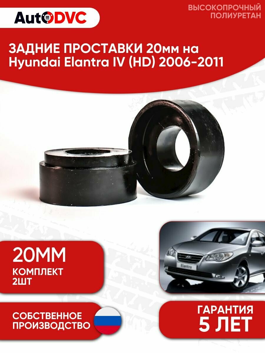 Задние проставки пружин AutoDVC 20мм на Hyundai Elantra IV (HD) 2006-2011 для увеличения клиренса, полиуретан, 2шт