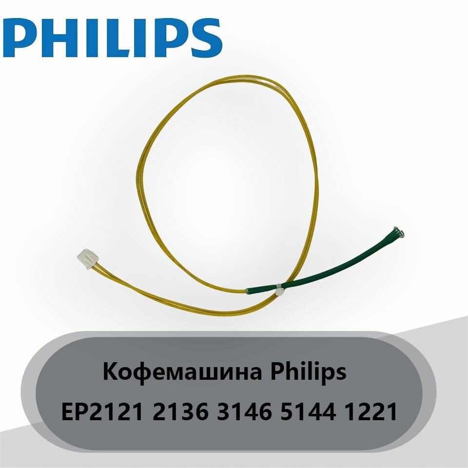 Philips Профессиональная кофеварка Аксессуары для кофемашин Philips Провод NTC EP2121 2136 3146 5144 1221, темно-зеленый