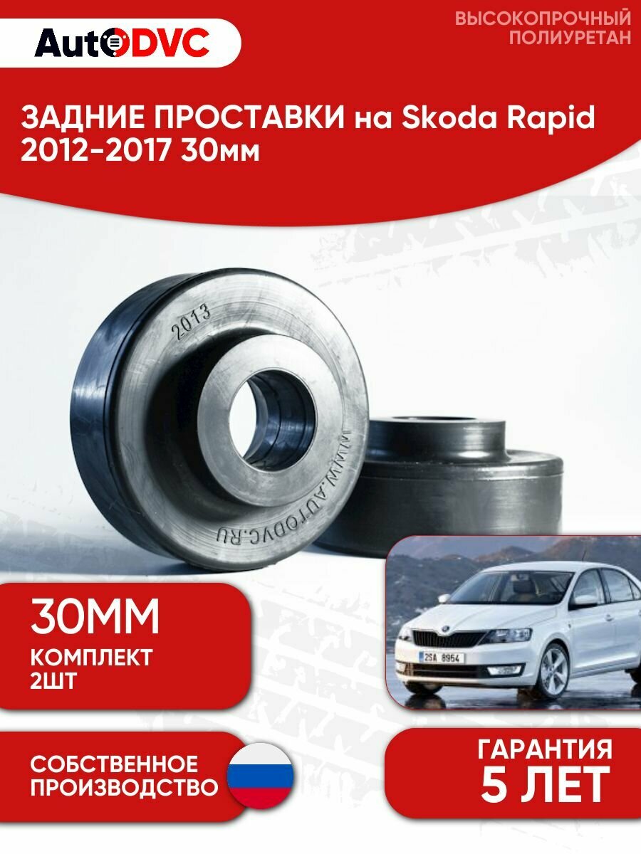 Задние проставки пружин AutoDVC для автомобиля Skoda Rapid 2012-2017 30мм, 2 шт, для увеличения клиренса, шкода рапид