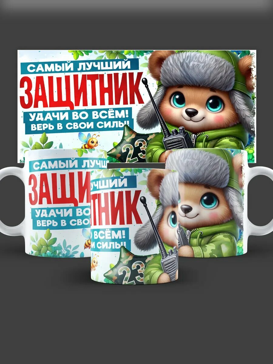 Кружка мальчику на 23 февраля в подарок в школу и садик