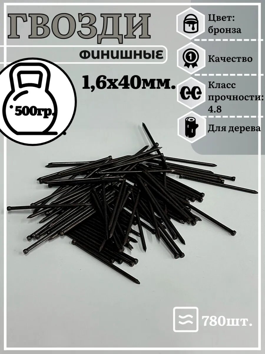 Гвозди 1,6х40 финишные бронза 500 гр.