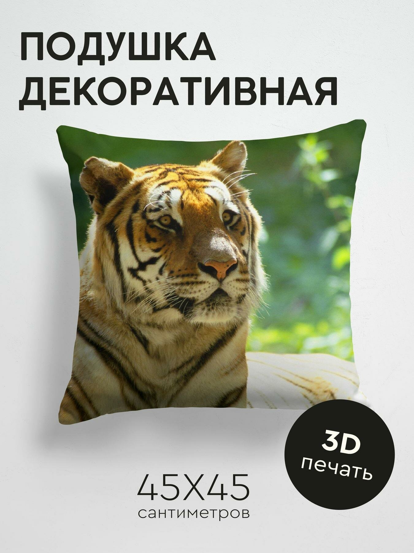 Подушка декоративная, 45x45см / Животные / тигр / большая кошка / морда / полосатый