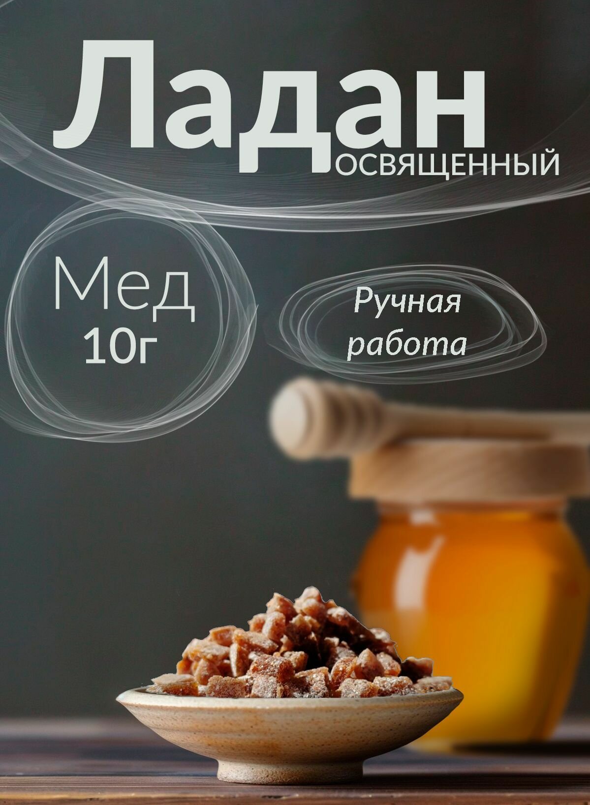 Ладан Мед 10 гр церковный натуральный освященный