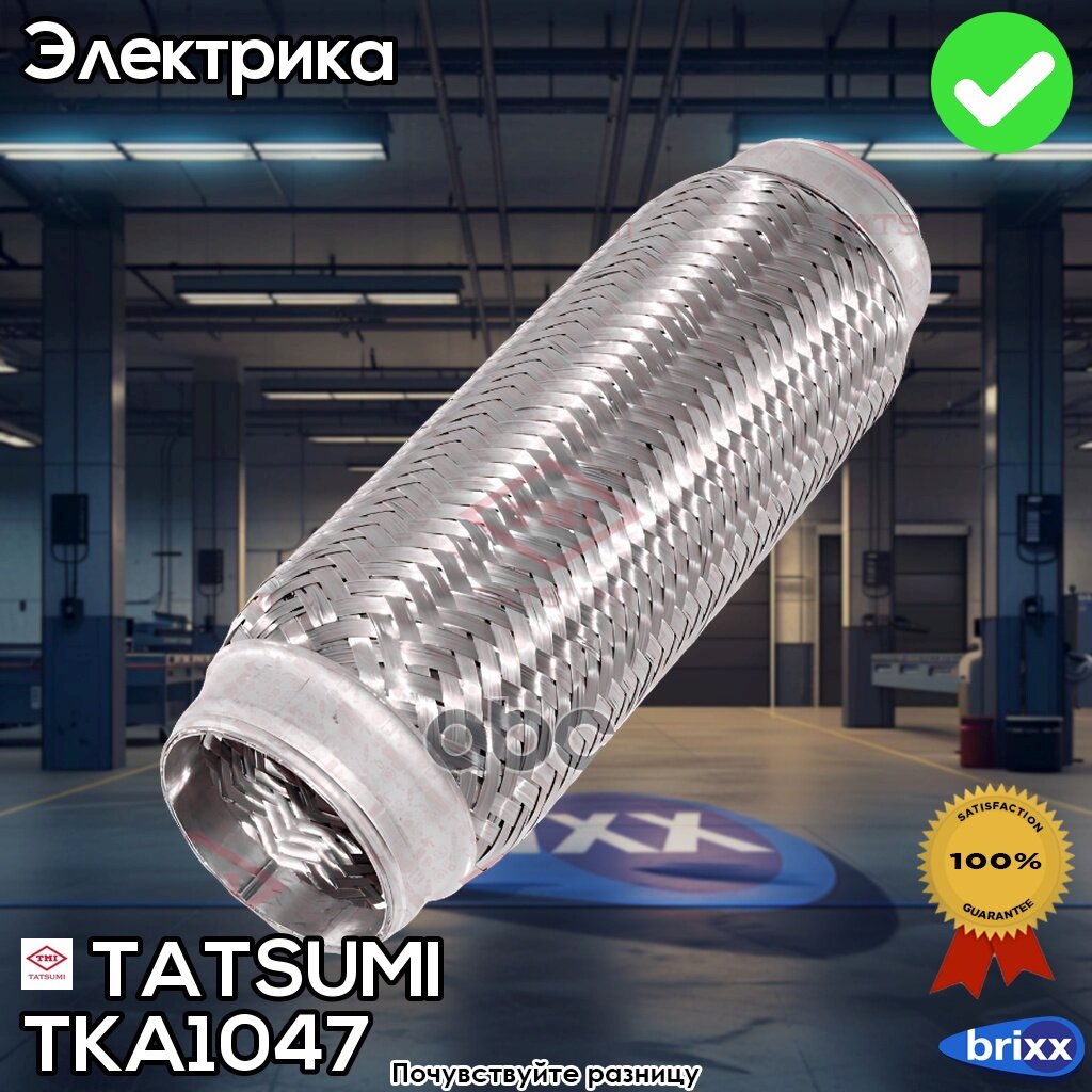 Труба Гофрированная С Внутренним Плетением (Без Патрубков) 63.5X254 Innerbraid | TATSUMI арт.