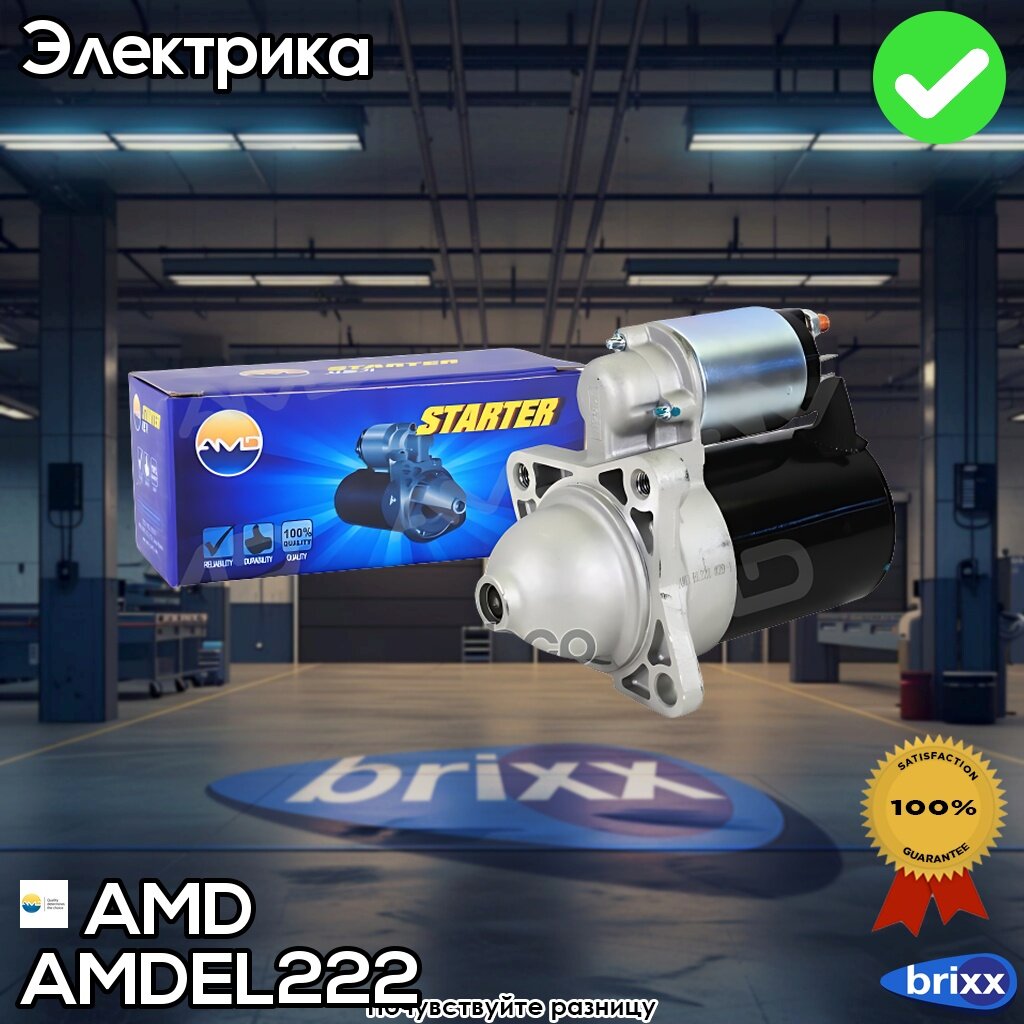 Стартер (0.9Квт) Kia Karens/Rio/Spectra/Shuma 04/00-> | AMD арт. AMD. EL222