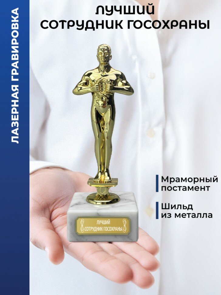 Награда "Лучший сотрудник госохраны" (18 см)