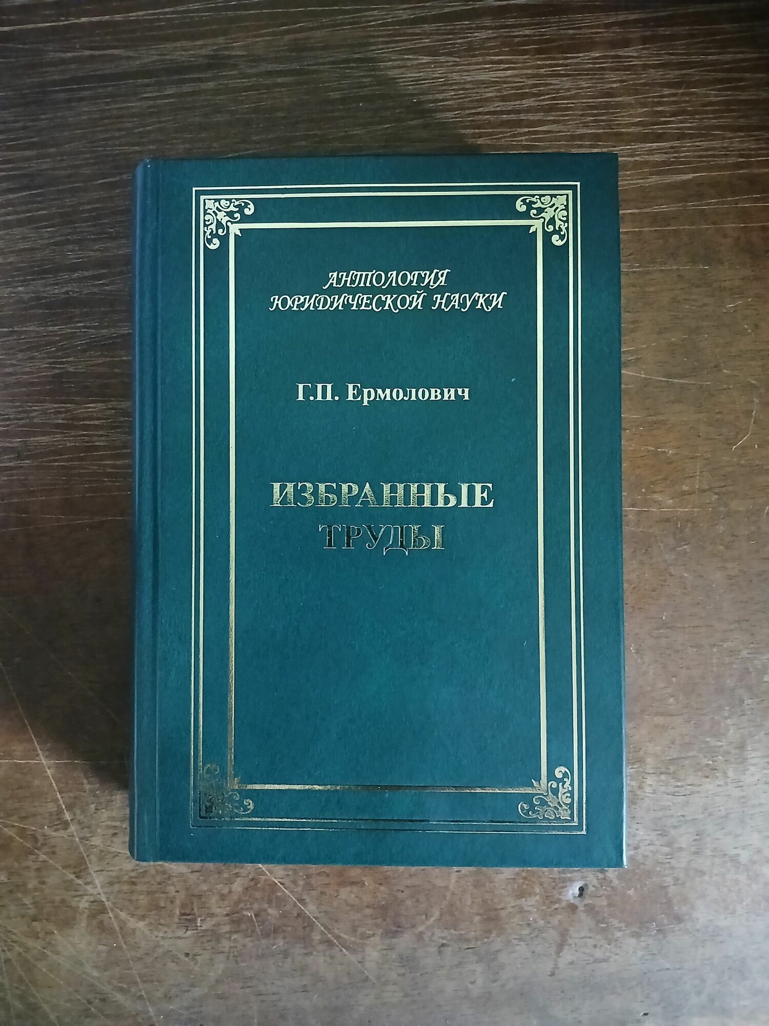 Ермолович Г. П. Избранные труды