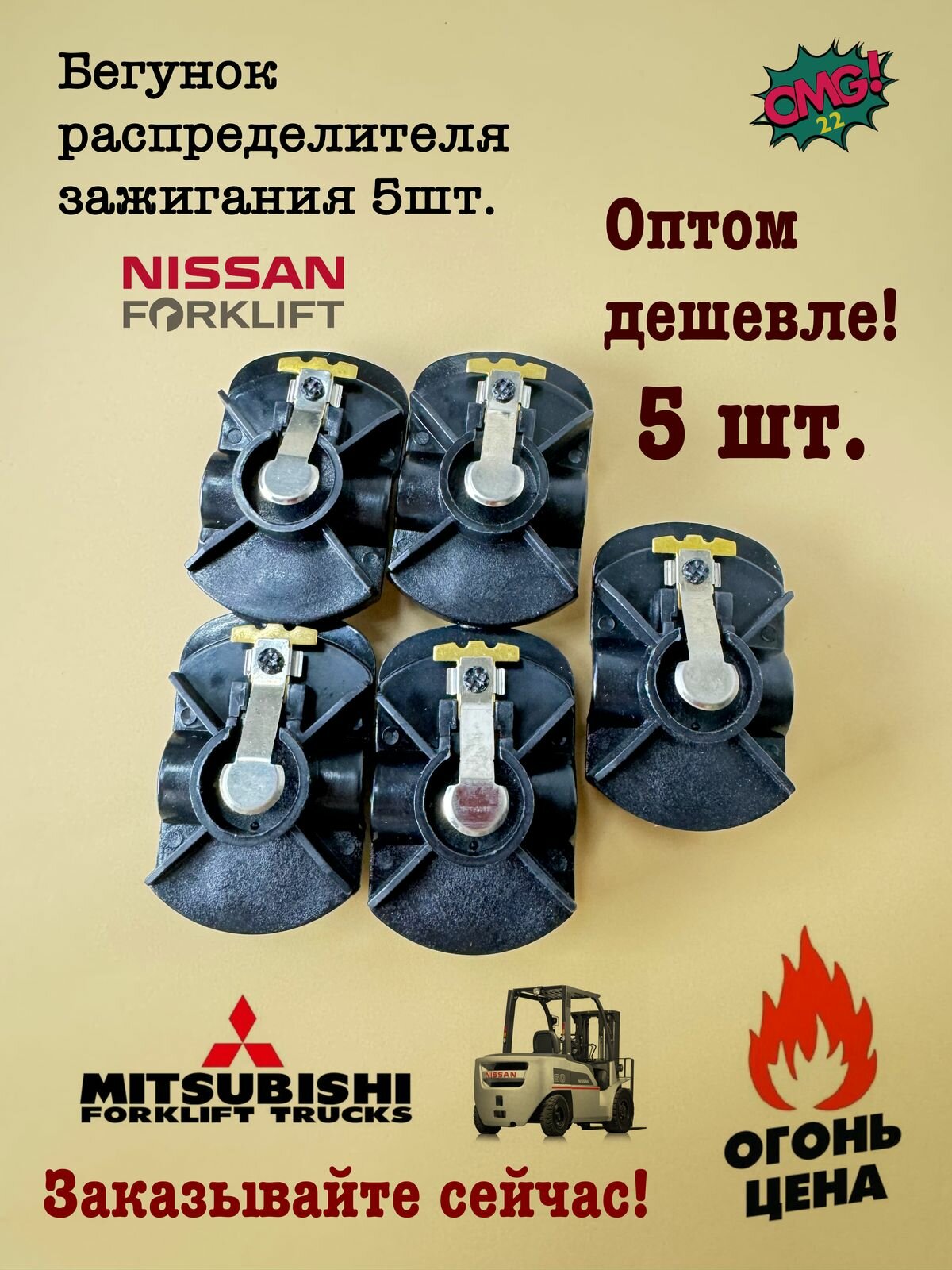 ОПТ Бегунки распределителя зажигания, для Nissan/Mitsubishi, 5 шт