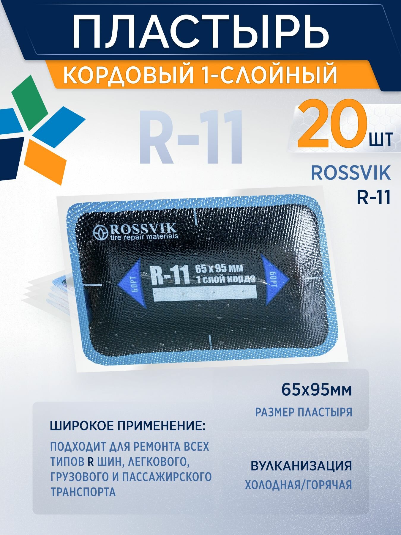ROSSVIK Пластырь кордовый для холодной вулканизации R-11, 65х95мм, 20 шт/уп 1-слойный
