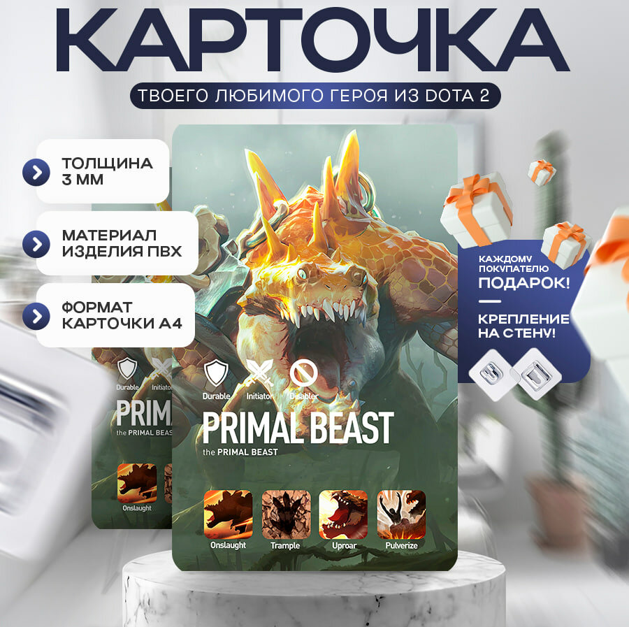 Карточка DOTA 2 PRIMAL BEAST A4