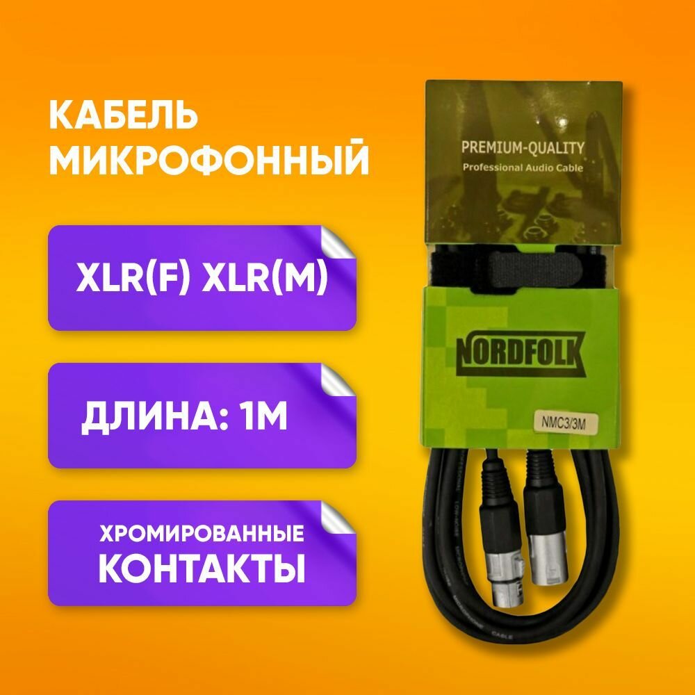 Кабель микрофонный XLR (m) - XLR (F) 1 m шнур для караоке, микшера, для мероприятий / NordFolk NMC3/1 XLR(F)-XLR(M)