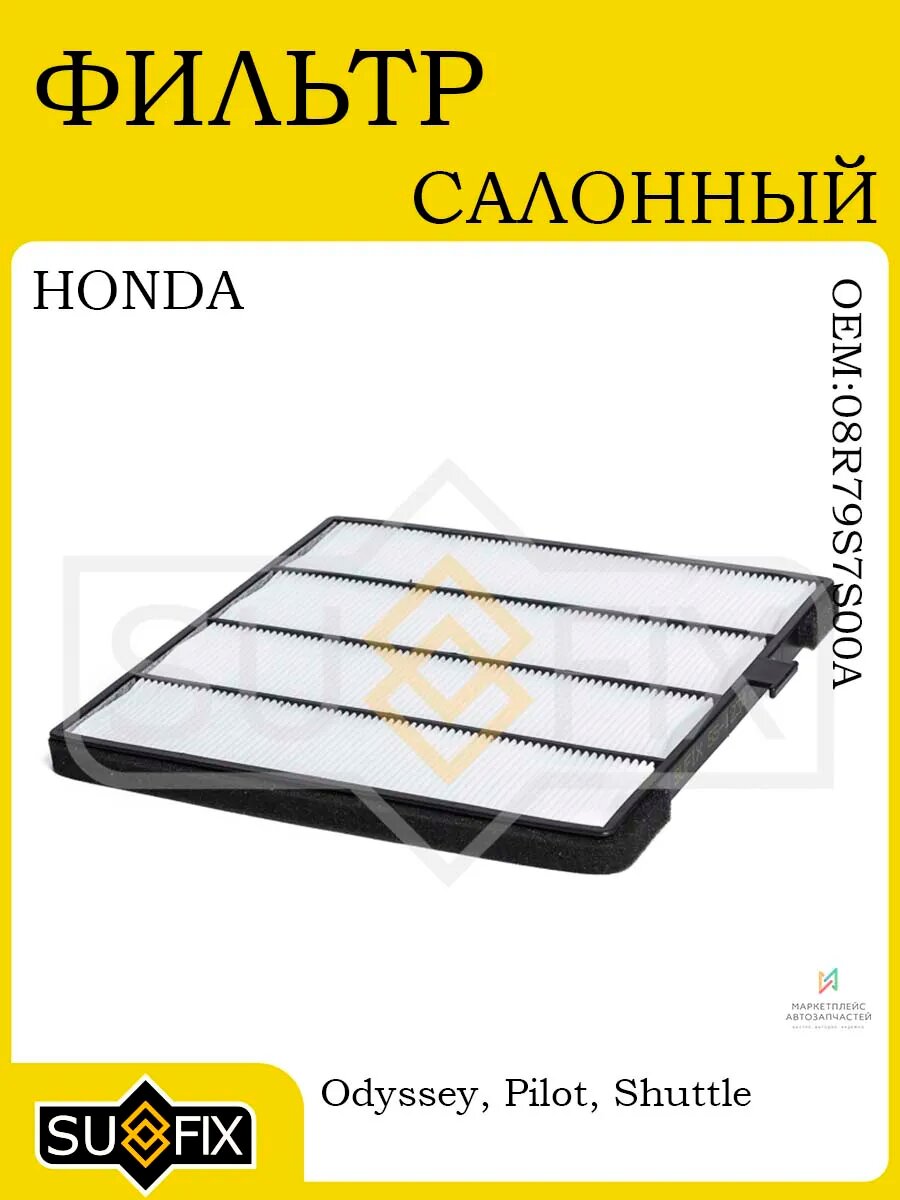 Салонный фильтр HONDA Odyssey/Pilot/Shuttle 94-02