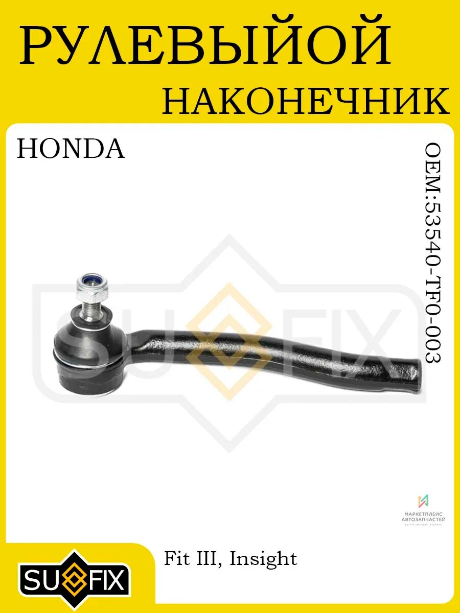 Рулевой наконечник прав для HONDA Fit III 2008 Insight 2000