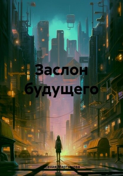 Заслон будущего [Цифровая книга]