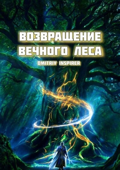 Возвращение Вечного Леса [Цифровая книга]