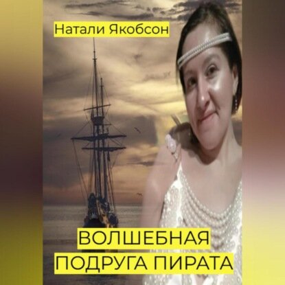 Волшебная подруга пирата [Аудиокнига]