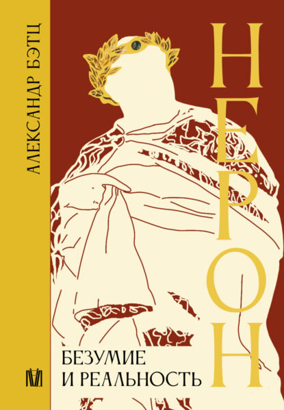 Нерон. Безумие и реальность [Цифровая книга]