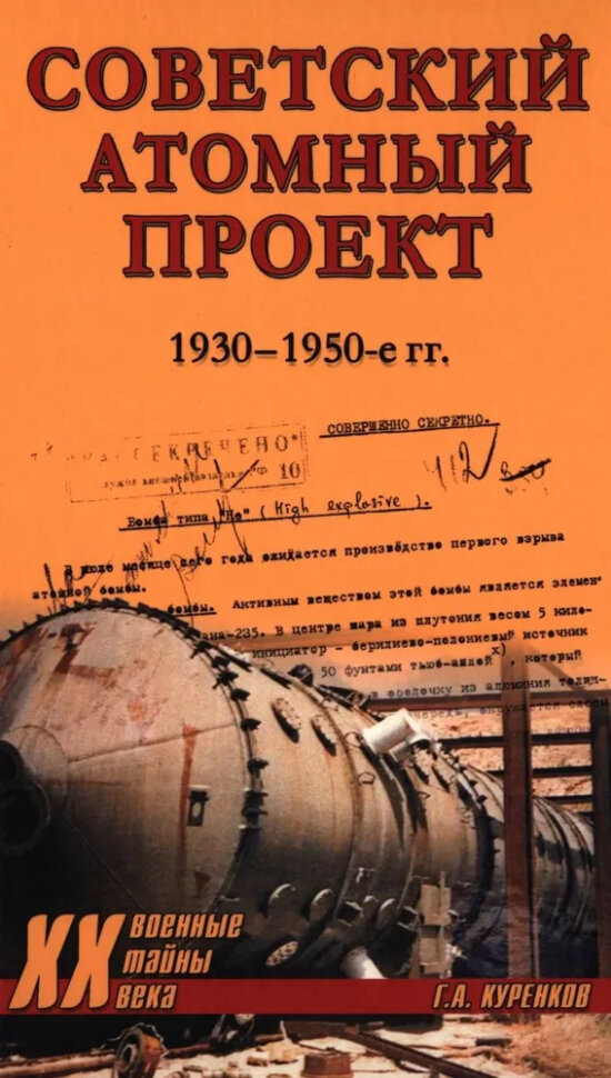 Советский атомный проект. 1930-1950-е годы