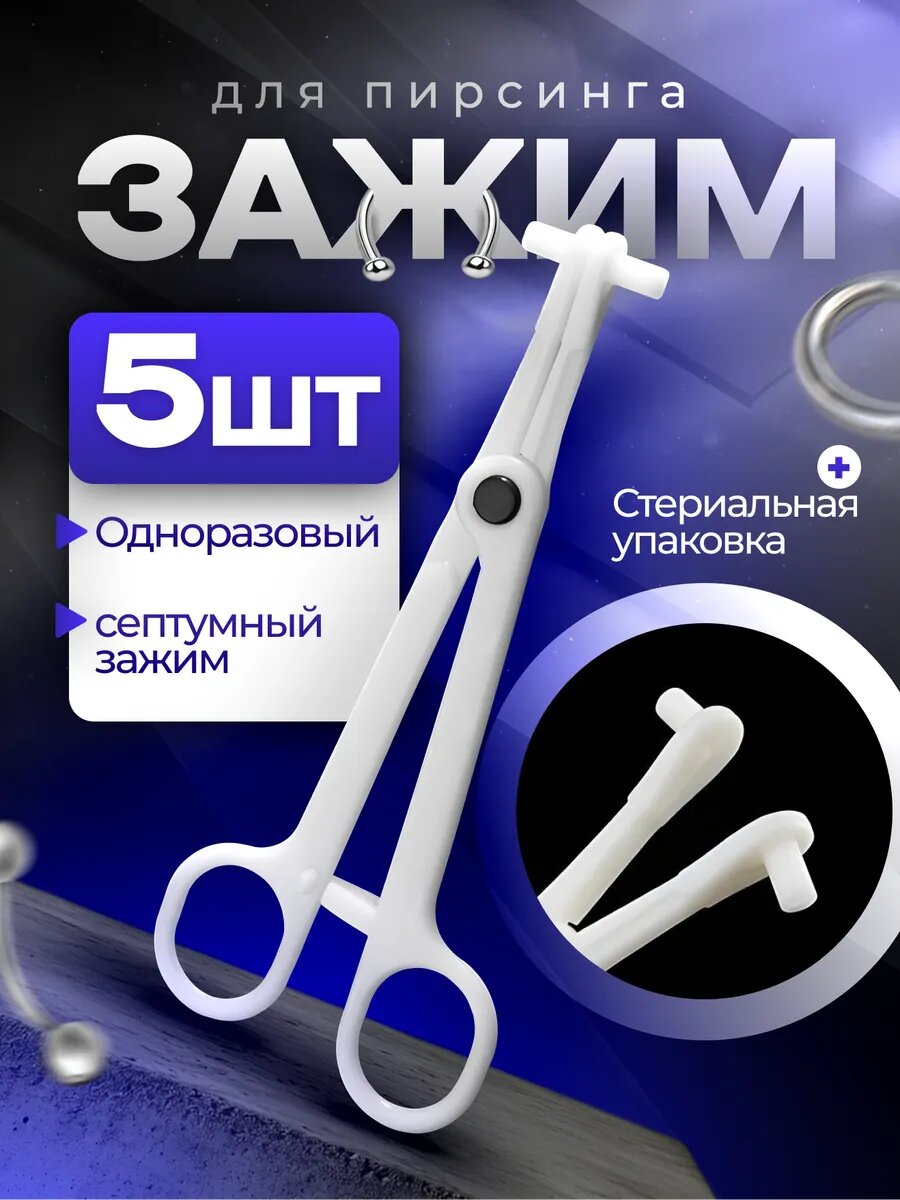 Зажим для пирсинга одноразовый Септумный в стерильной упаковке Комплект 5 штук