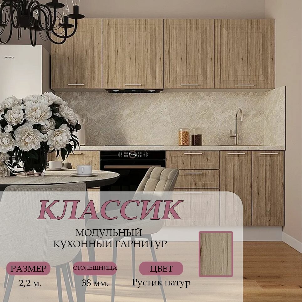 Кухонный гарнитур прямой Классик МДФ 2,2 м, Рустик натур