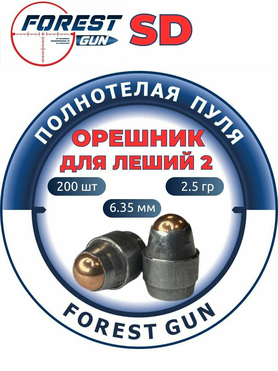 Пули для пневматики 200 шт. 2.5 гр. "Орешник" / Трапеция калибр 6.35 мм, со стальным сердечником для Леший 2