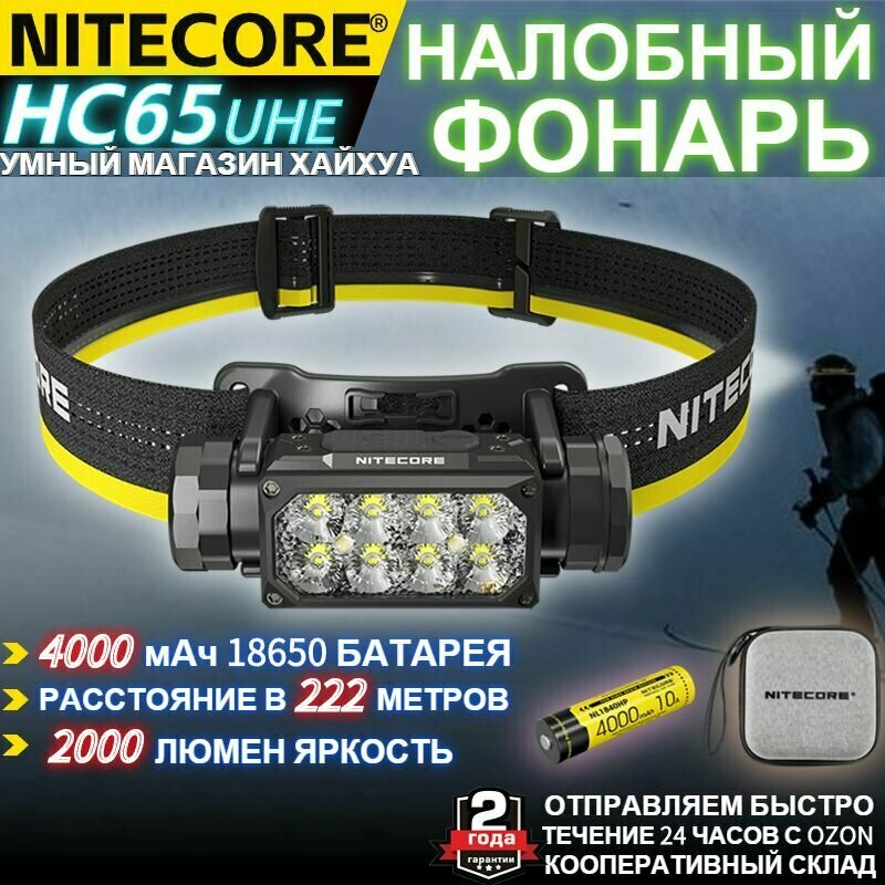 Налобный фонарь NITECORE HC65 UHE 2000 lumenНочная пробежкаМногоцелевойБелый свет, красный светмаяк18650Перезаряжаемый