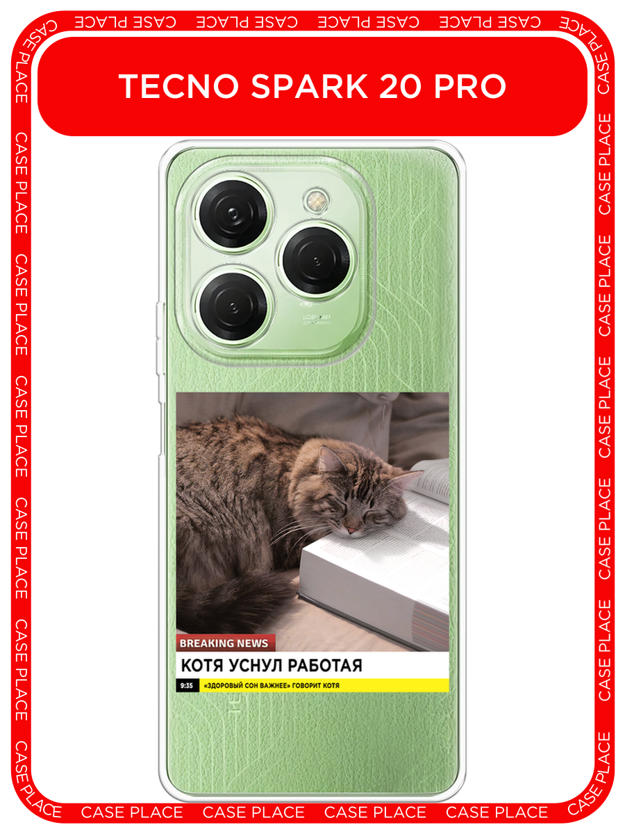 Чехол на Tecno Spark 20 Pro/20S Pro / Текно Спарк 20 Про/20S Про с принтом Кот уснул работая, прозрачный