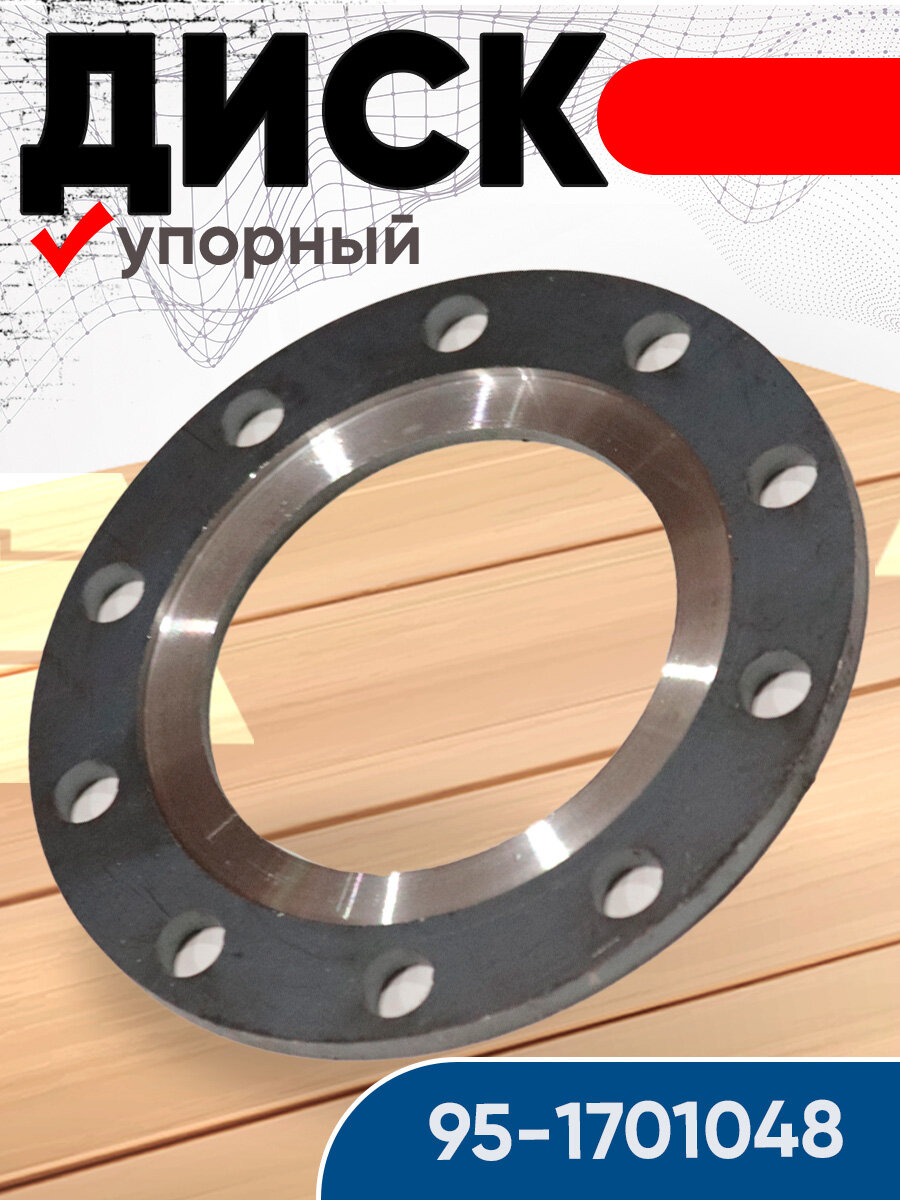 Диск 95-1701048 упорный ТДТ-55