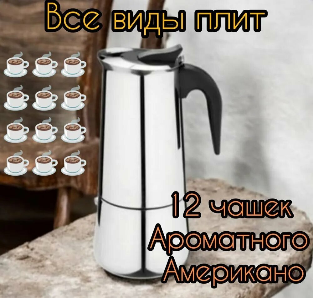 MODENGO Гейзерная кофеварка "кофеварка", на 12 чаш. (600мл)