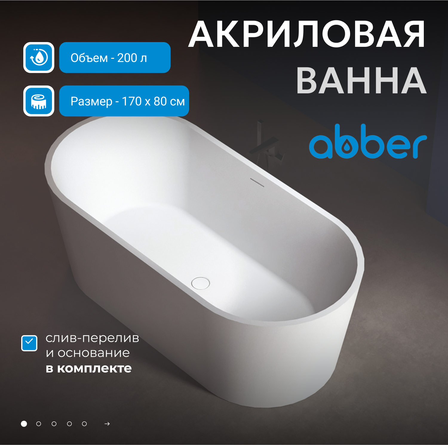 Ванна отдельностоящая ABBER AB9209 170х80 акрил левосторонняя/правосторонняя