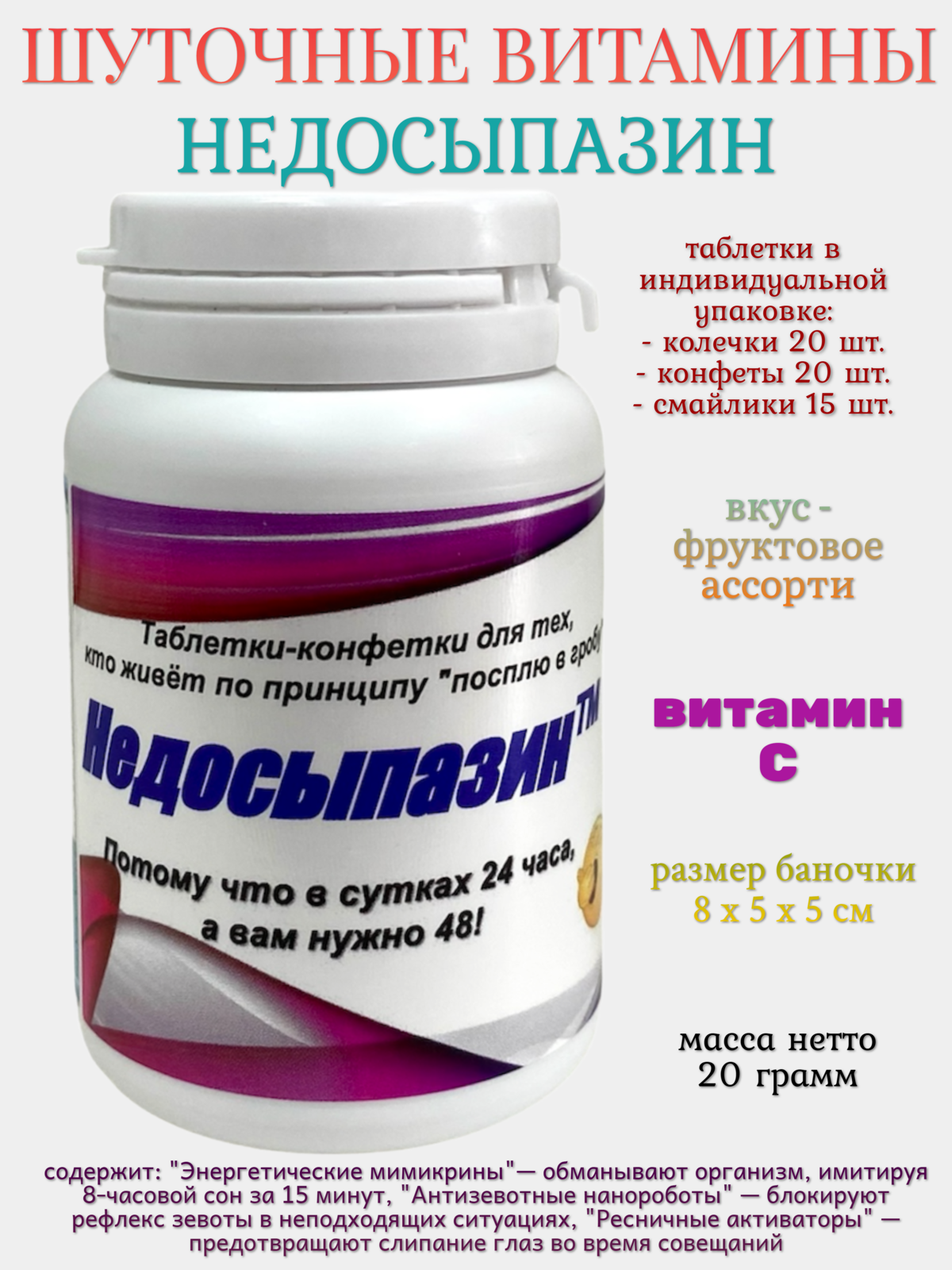 Конфеты - таблетки Филькина Грамота "Недосыпазин", витамин С, в индивидуальной упаковке