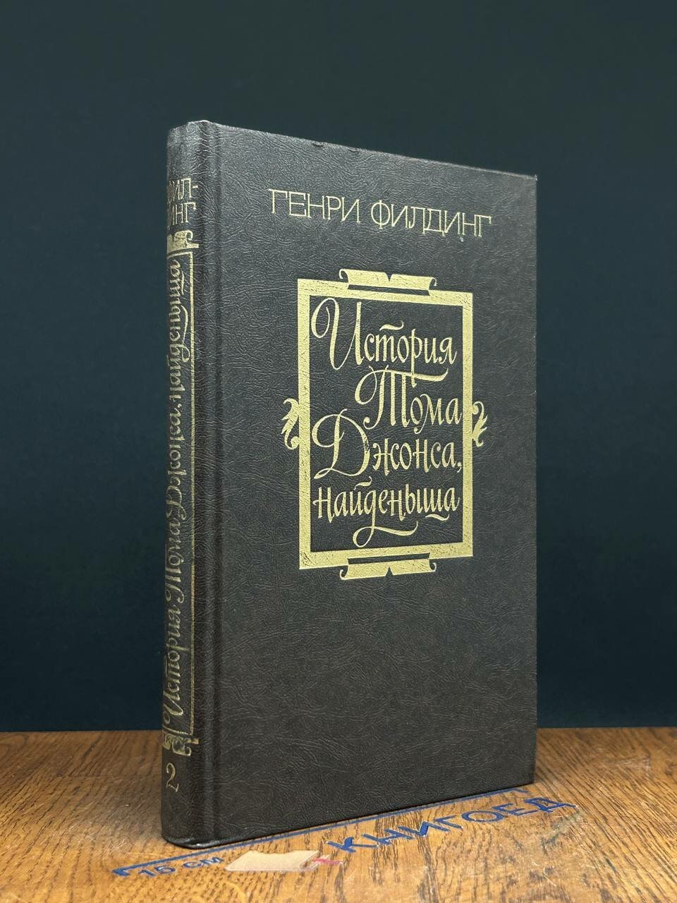 Книга. История Тома Джонса, найденыша. Часть 2 1982 (2044332861401)