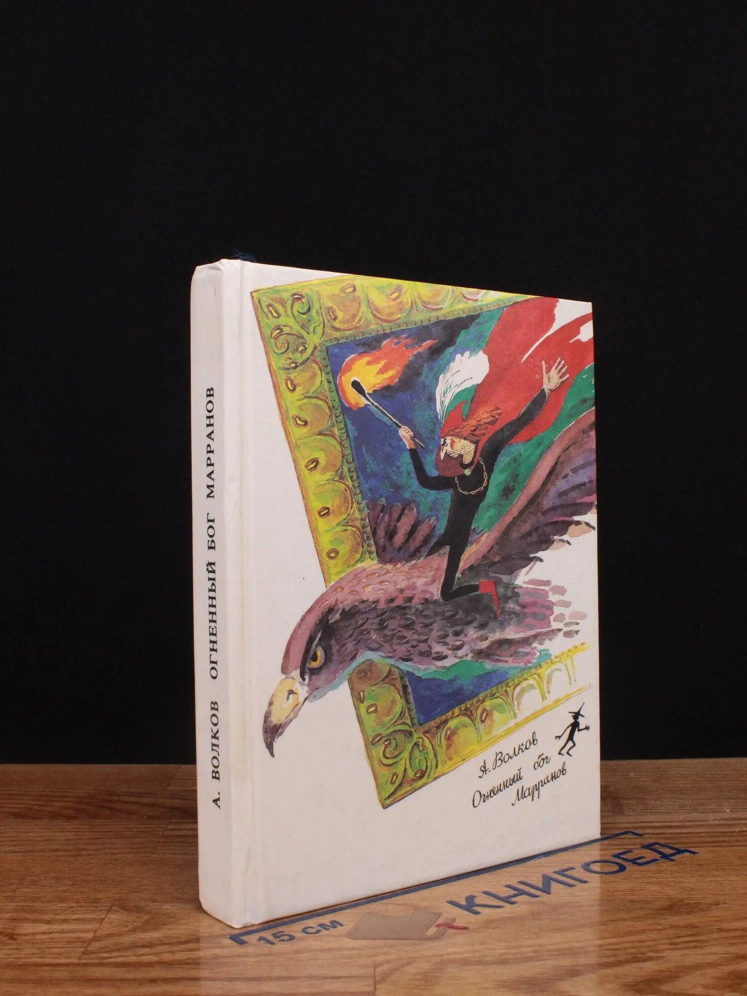 Книга. Огненный бог Марранов 1991 (2044397260850)