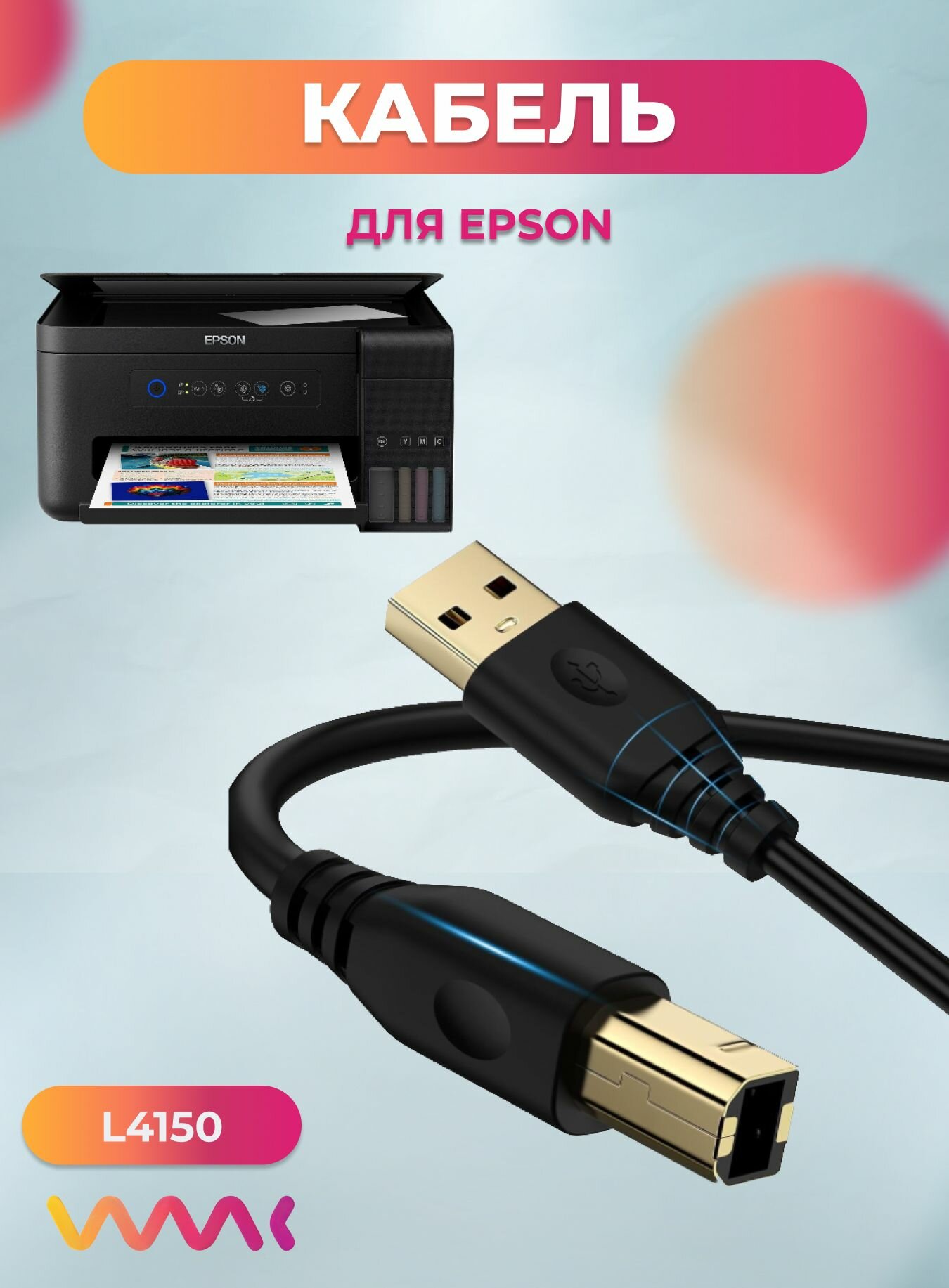 Кабель для принтера МФУ Epson L4150